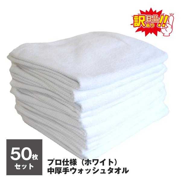 プロ御用達のハンドタオルのB級品を販売いたします。工場では不良品の発生に注意して作業しているものの日本国内向けの検品基準を満たせなかったタオルが工場に滞留してしまっています。タオルとしては使用できるものを梱包し、この度販売させていただいてお...