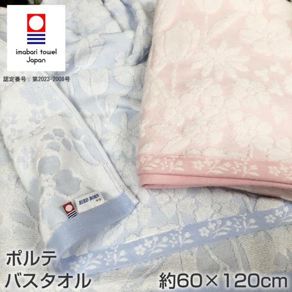 ●今治 ポルテ バスタオル立体的で華やかなお花のデザイン 。●無撚糸使用でお肌に優しいふわふわやわらかなタオルです。優れた吸水性で濡れたお肌をさっとひとふき。綿100%で赤ちゃんから落としを召した方まで幅広くお使いいただけます。【製品仕様】...