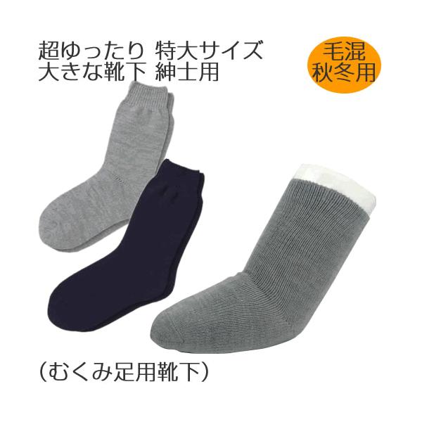 足のむくみでお困りの方の声を元に研究開発されました。円周45cm以上を余裕で確保・ふくらはぎ・足首・足の甲それぞれ余裕の伸びを十分に確保しています。装具やギブスでもお使いいただけます。「履きやすく履かせやすい」とご好評いただいている人気商品...