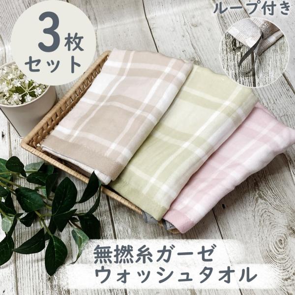 【製品仕様】サイズ：約34ｘ34cm素材：綿 100%重量：約40ｇ生産国：中国ピンク・ベージュ・グリーンの3枚セットふんわり包み込む、やわらかガーゼウォッシュタオル3枚セット【商品説明】赤ちゃんから保育園・幼稚園や小学校に通うお子様にぴっ...