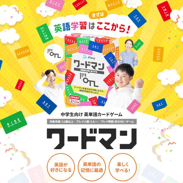 ■特徴：【英語学習はまずここから！】遊びながら英単語に親しめる知育カードゲーム「ワードマン」 小学生高学年〜中学生対象・2〜4人プレイ■詳細情報■配送区分：G■プレイヤー数：2-4■電池使用：いいえ■電池付属：いいえ■主な素材：紙■対象性別...