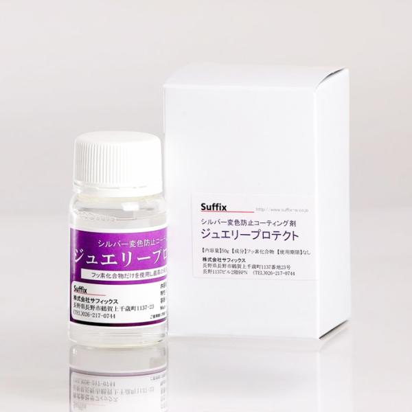 ●Jewelry Protect の特徴●【膜が薄い】わずか２ミクロンという超薄膜で高いくすみ防止効果を発揮します。膜が薄いのでシルバーの輝きはそのまま変化しません。ネックレスなどのチェーンに塗布しても硬くゴワゴワになりません。【金属以外に...