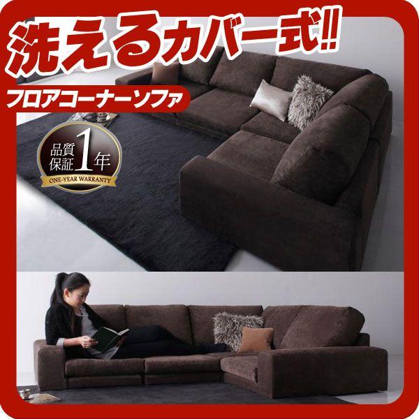 【即納/完成品/代引可】洗濯できるからいつも清潔!! コーナーソファー フロアソファー カウチソファー ラブソファー 2人掛け 二人掛け 2P L字型 リビングソファー ソファーセット