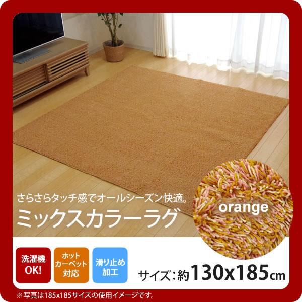 お問い合せ番号：aaih1049商品名：オレンジ(orange) ：130×185cm ★ラグ カーペット 1.5畳 洗える タフト風 裏:すべりにくい加工 （ホットカーペット対応）サイズ：約130×185cmカラー：オレンジ(orange...