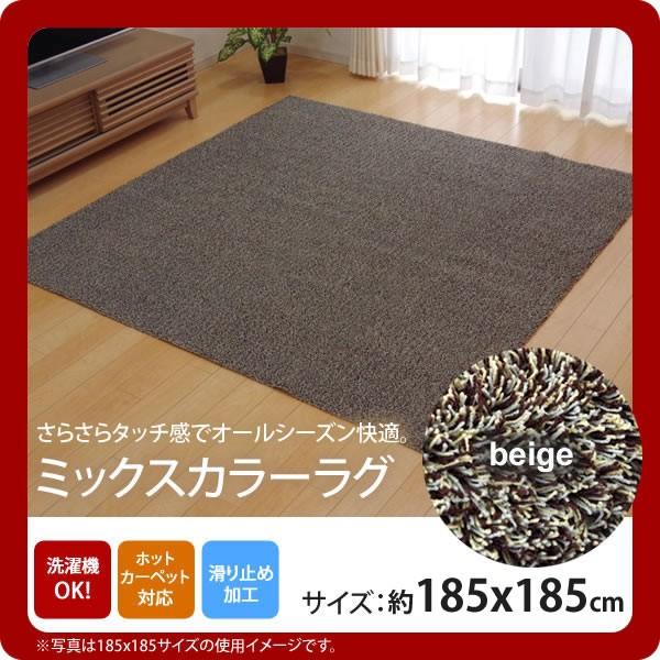 お問い合せ番号：aaih1050商品名：ベージュ(beige) ：185×185cm ★ラグ カーペット 2畳 洗える タフト風 裏:すべりにくい加工 （ホットカーペット対応）サイズ：約185×185cmカラー：ベージュ(beige)生産国...