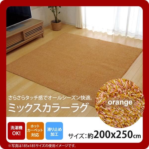 お問い合せ番号：aaih1059商品名：オレンジ(orange) ：200×250cm ★ラグ カーペット 3畳 洗える タフト風 裏:すべりにくい加工 （ホットカーペット対応）サイズ：約200×250cmカラー：オレンジ(orange)生...