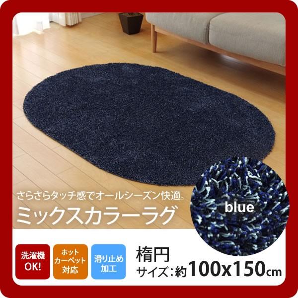 お問い合せ番号：aaih1061商品名：ブルー(blue) ：100×150cm楕円 ★ラグ カーペット 1畳 洗える タフト風 楕円 裏:すべりにくい加工 （ホットカーペット対応）サイズ：約100×150cm楕円カラー：ブルー(blue)...