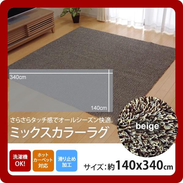 お問い合せ番号：aaih1070商品名：ベージュ(beige) ：140×340cm ★ラグ カーペット 3畳 洗える タフト風 裏:すべりにくい加工 （ホットカーペット対応）サイズ：約140×340cmカラー：ベージュ(beige)生産国...