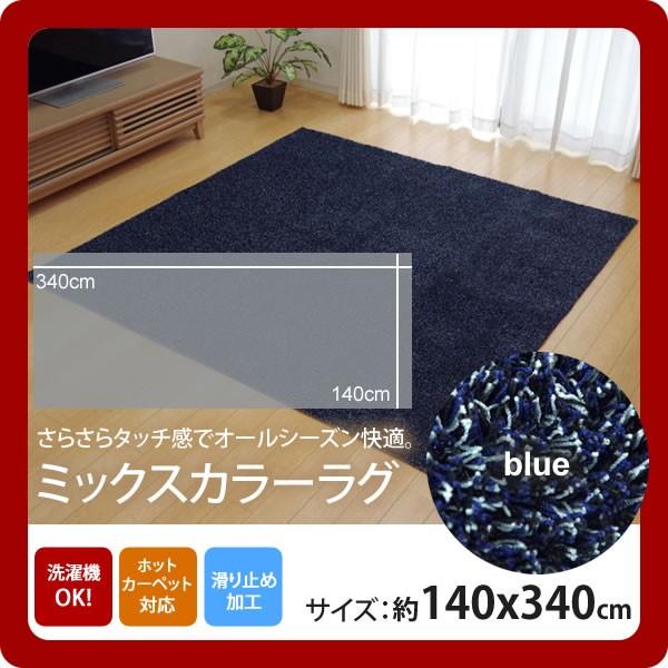 お問い合せ番号：aaih1071商品名：ブルー(blue) ：140×340cm ★ラグ カーペット 3畳 洗える タフト風 裏:すべりにくい加工 （ホットカーペット対応）サイズ：約140×340cmカラー：ブルー(blue)生産国：原産国...
