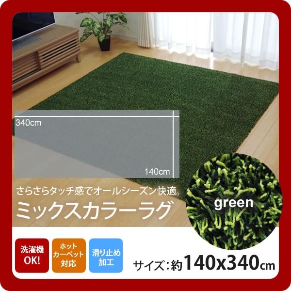 お問い合せ番号：aaih1072商品名：グリーン(green) ：140×340cm ★ラグ カーペット 3畳 洗える タフト風 裏:すべりにくい加工 （ホットカーペット対応）サイズ：約140×340cmカラー：グリーン(green)生産国...
