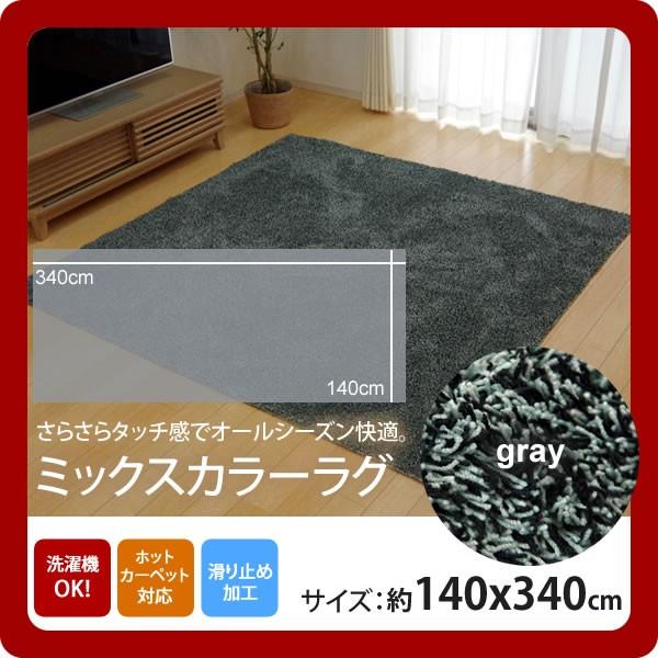 お問い合せ番号：aaih1073商品名：グレー(gray) ：140×340cm ★ラグ カーペット 3畳 洗える タフト風 裏:すべりにくい加工 （ホットカーペット対応）サイズ：約140×340cmカラー：グレー(gray)生産国：原産国...