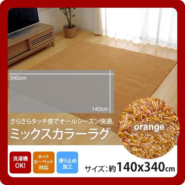 お問い合せ番号：aaih1074商品名：オレンジ(orange) ：140×340cm ★ラグ カーペット 3畳 洗える タフト風 裏:すべりにくい加工 （ホットカーペット対応）サイズ：約140×340cmカラー：オレンジ(orange)生...