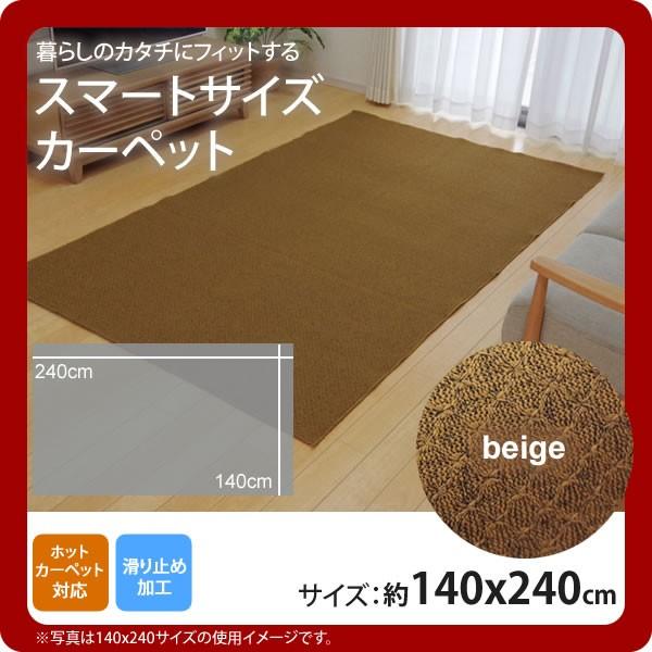 お問い合せ番号：aaih1075商品名：ベージュ(beige) ：140×240cm ★ラグ カーペット 2畳 裏:すべりにくい加工 （ホットカーペット対応）サイズ：約140×240cmカラー：ベージュ(beige)生産国：原産国:中国製材...