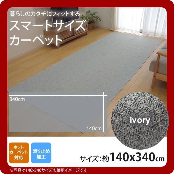 お問い合せ番号：aaih1078商品名：アイボリー(ivory) ：140×340cm ★ラグ カーペット 3畳 裏:すべりにくい加工 （ホットカーペット対応）サイズ：約140×340cmカラー：アイボリー(ivory)生産国：原産国:中国...