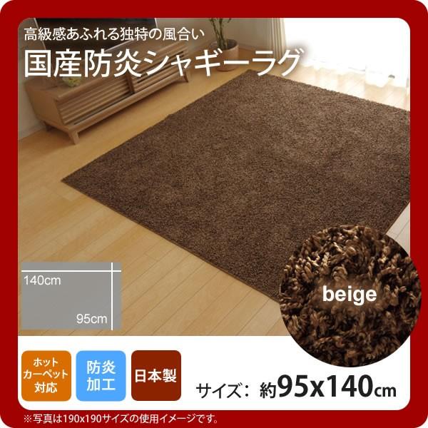 お問い合せ番号：aaih1081商品名：ベージュ(beige) ：95×140cm ★ラグ カーペット 1畳 防炎 抗菌 防臭 防ダニ シャギー タフト 国産 無地 サイズ：約95×140cmカラー：ベージュ(beige)生産国：原産国:日...
