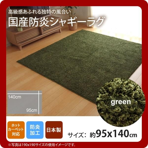 お問い合せ番号：aaih1083商品名：グリーン(green) ：95×140cm ★ラグ カーペット 1畳 防炎 抗菌 防臭 防ダニ シャギー タフト 国産 無地 サイズ：約95×140cmカラー：グリーン(green)生産国：原産国:日...