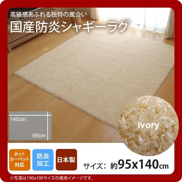 お問い合せ番号：aaih1084商品名：アイボリー(ivory) ：95×140cm ★ラグ カーペット 1畳 防炎 抗菌 防臭 防ダニ シャギー タフト 国産 無地 サイズ：約95×140cmカラー：アイボリー(ivory)生産国：原産国...