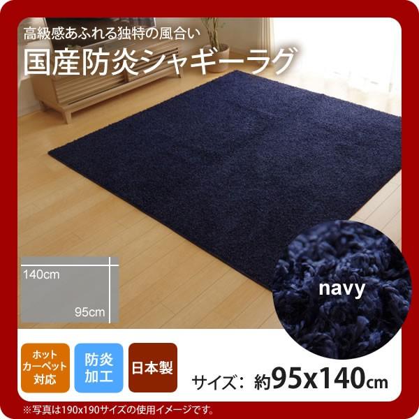 お問い合せ番号：aaih1085商品名：ネイビー(navy) ：95×140cm ★ラグ カーペット 1畳 防炎 抗菌 防臭 防ダニ シャギー タフト 国産 無地 サイズ：約95×140cmカラー：ネイビー(navy)生産国：原産国:日本製...