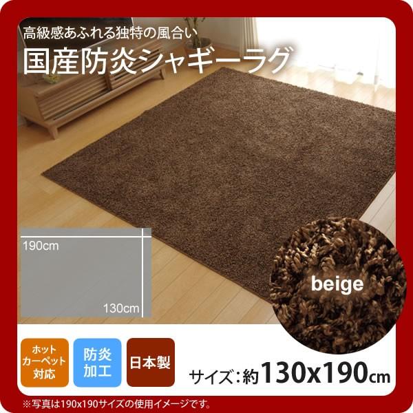 お問い合せ番号：aaih1087商品名：ベージュ(beige) ：130×190cm ★ラグ カーペット 1.5畳 防炎 抗菌 防臭 防ダニ シャギー タフト 国産 無地 サイズ：約130×190cmカラー：ベージュ(beige)生産国：原...