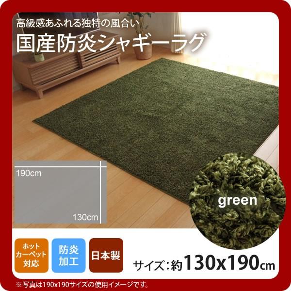 お問い合せ番号：aaih1089商品名：グリーン(green) ：130×190cm ★ラグ カーペット 1.5畳 防炎 抗菌 防臭 防ダニ シャギー タフト 国産 無地 サイズ：約130×190cmカラー：グリーン(green)生産国：原...