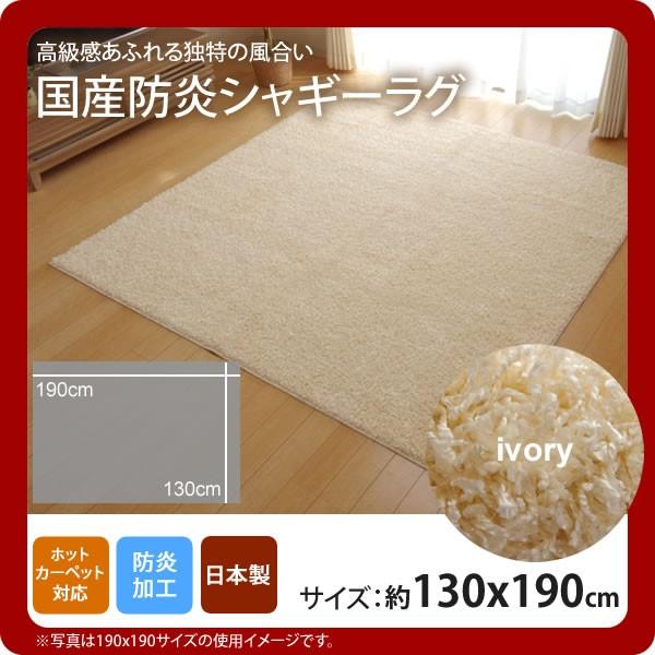 お問い合せ番号：aaih1090商品名：アイボリー(ivory) ：130×190cm ★ラグ カーペット 1.5畳 防炎 抗菌 防臭 防ダニ シャギー タフト 国産 無地 サイズ：約130×190cmカラー：アイボリー(ivory)生産国...