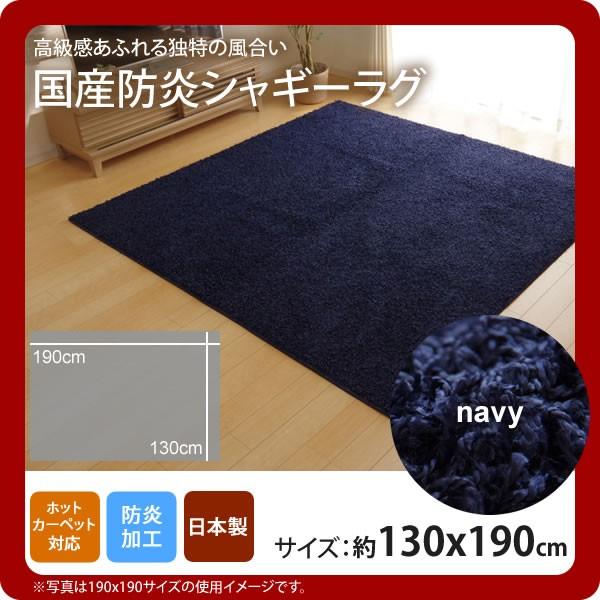 お問い合せ番号：aaih1091商品名：ネイビー(navy) ：130×190cm ★ラグ カーペット 1.5畳 防炎 抗菌 防臭 防ダニ シャギー タフト 国産 無地 サイズ：約130×190cmカラー：ネイビー(navy)生産国：原産国...