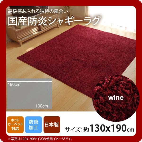 お問い合せ番号：aaih1092商品名：ワイン(wine) ：130×190cm ★ラグ カーペット 1.5畳 防炎 抗菌 防臭 防ダニ シャギー タフト 国産 無地 サイズ：約130×190cmカラー：ワイン(wine)生産国：原産国:日...
