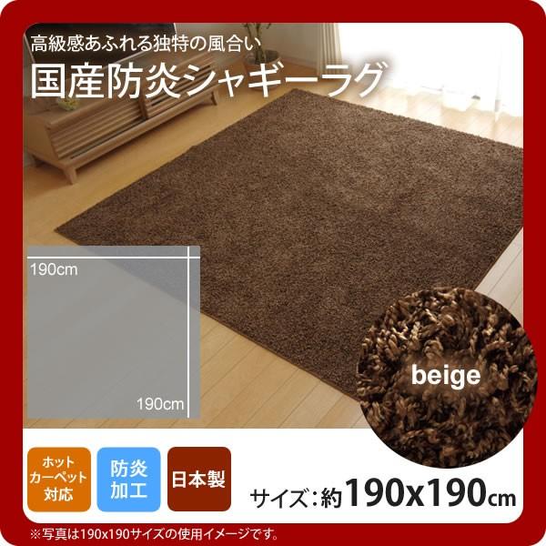 お問い合せ番号：aaih1093商品名：ベージュ(beige) ：190×190cm ★ラグ カーペット 2畳 防炎 抗菌 防臭 防ダニ シャギー タフト 国産 無地 サイズ：約190×190cmカラー：ベージュ(beige)生産国：原産国...