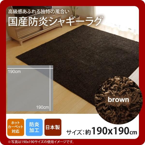 お問い合せ番号：aaih1094商品名：ブラウン(brown) ：190×190cm ★ラグ カーペット 2畳 防炎 抗菌 防臭 防ダニ シャギー タフト 国産 無地 サイズ：約190×190cmカラー：ブラウン(brown)生産国：原産国...
