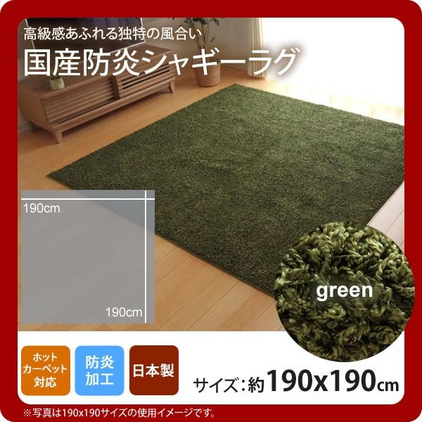 お問い合せ番号：aaih1095商品名：グリーン(green) ：190×190cm ★ラグ カーペット 2畳 防炎 抗菌 防臭 防ダニ シャギー タフト 国産 無地 サイズ：約190×190cmカラー：グリーン(green)生産国：原産国...