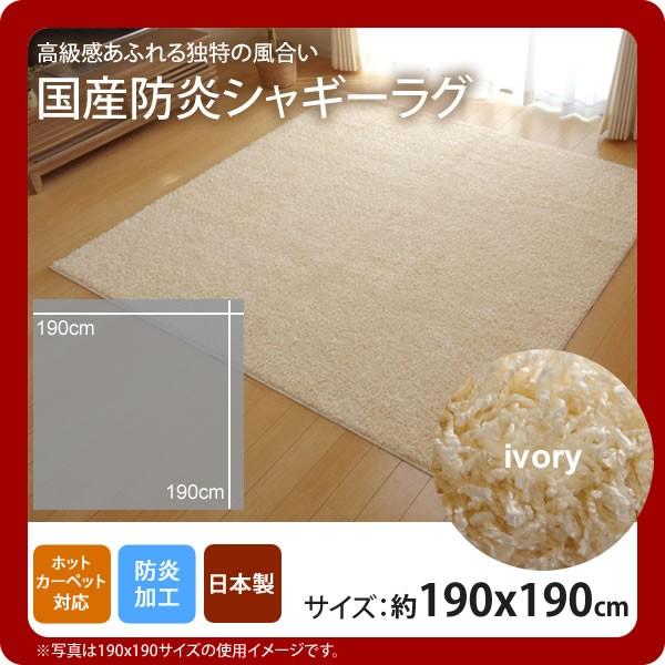 お問い合せ番号：aaih1096商品名：アイボリー(ivory) ：190×190cm ★ラグ カーペット 2畳 防炎 抗菌 防臭 防ダニ シャギー タフト 国産 無地 サイズ：約190×190cmカラー：アイボリー(ivory)生産国：原...