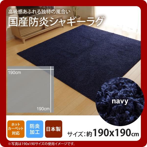 お問い合せ番号：aaih1097商品名：ネイビー(navy) ：190×190cm ★ラグ カーペット 2畳 防炎 抗菌 防臭 防ダニ シャギー タフト 国産 無地 サイズ：約190×190cmカラー：ネイビー(navy)生産国：原産国:日...