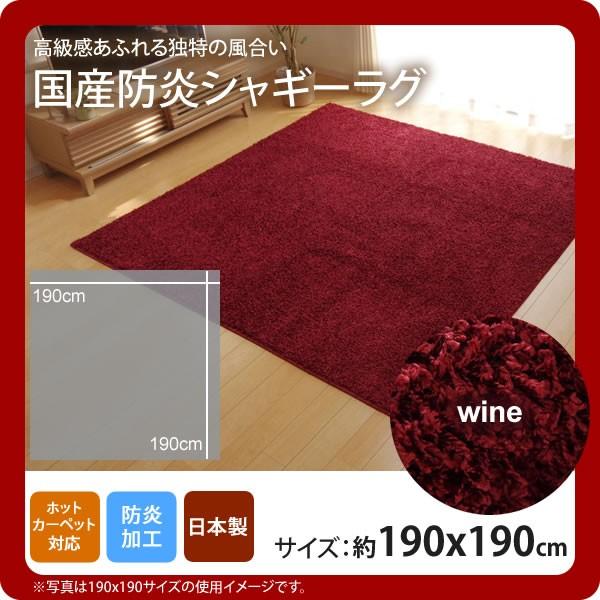 お問い合せ番号：aaih1098商品名：ワイン(wine) ：190×190cm ★ラグ カーペット 2畳 防炎 抗菌 防臭 防ダニ シャギー タフト 国産 無地 サイズ：約190×190cmカラー：ワイン(wine)生産国：原産国:日本製...