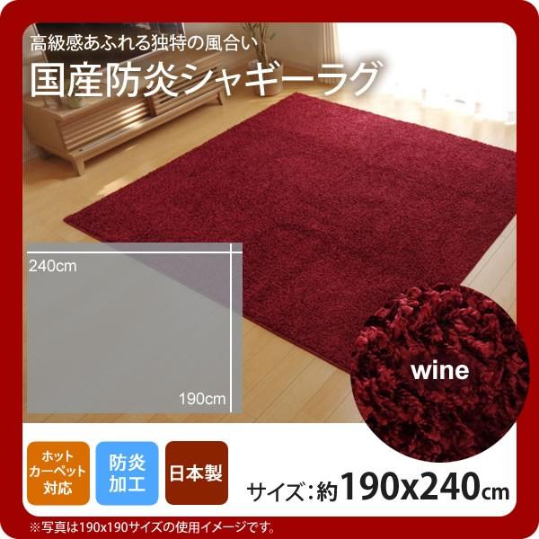 お問い合せ番号：aaih1104商品名：ワイン(wine) ：190×240cm ★ラグ カーペット 3畳 防炎 抗菌 防臭 防ダニ シャギー タフト 国産 無地 サイズ：約190×240cmカラー：ワイン(wine)生産国：原産国:日本製...