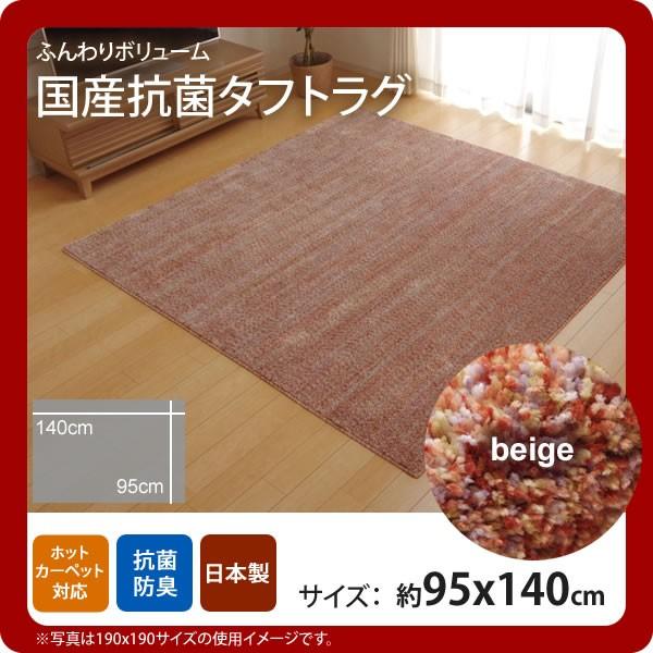 お問い合せ番号：aaih1111商品名：ベージュ(beige) ：95×140cm ★ラグ カーペット 1畳 抗菌 防臭 防ダニ タフト 国産 ミックスカラー サイズ：約95×140cmカラー：ベージュ(beige)生産国：原産国:日本製材...