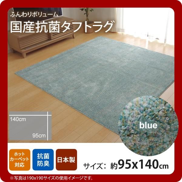 お問い合せ番号：aaih1112商品名：ブルー(blue) ：95×140cm ★ラグ カーペット 1畳 抗菌 防臭 防ダニ タフト 国産 ミックスカラー サイズ：約95×140cmカラー：ブルー(blue)生産国：原産国:日本製材質：素材...