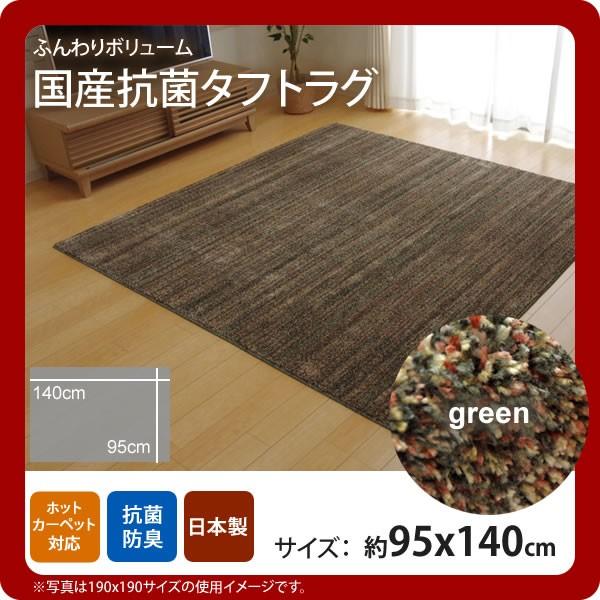 お問い合せ番号：aaih1113商品名：グリーン(green) ：95×140cm ★ラグ カーペット 1畳 抗菌 防臭 防ダニ タフト 国産 ミックスカラー サイズ：約95×140cmカラー：グリーン(green)生産国：原産国:日本製材...
