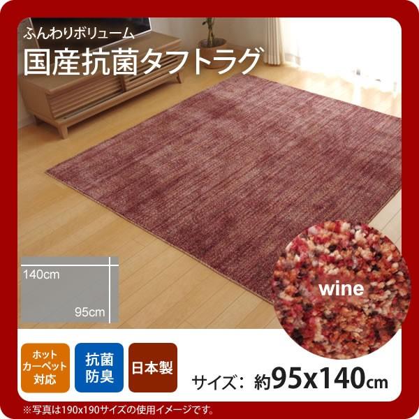 お問い合せ番号：aaih1114商品名：ワイン(wine) ：95×140cm ★ラグ カーペット 1畳 抗菌 防臭 防ダニ タフト 国産 ミックスカラー サイズ：約95×140cmカラー：ワイン(wine)生産国：原産国:日本製材質：素材...