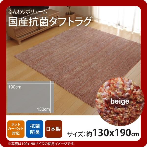 お問い合せ番号：aaih1115商品名：ベージュ(beige) ：130×190cm ★ラグ カーペット 1.5畳 抗菌 防臭 防ダニ タフト 国産 ミックスカラー サイズ：約130×190cmカラー：ベージュ(beige)生産国：原産国:...