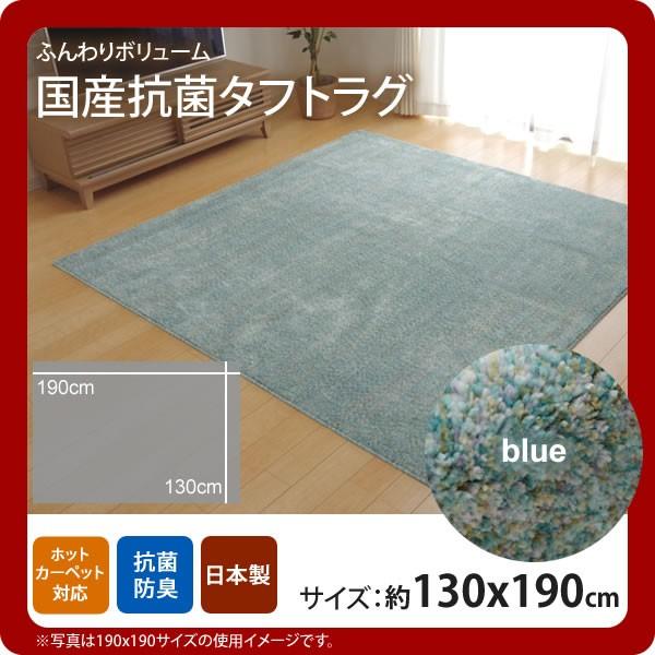 お問い合せ番号：aaih1116商品名：ブルー(blue) ：130×190cm ★ラグ カーペット 1.5畳 抗菌 防臭 防ダニ タフト 国産 ミックスカラー サイズ：約130×190cmカラー：ブルー(blue)生産国：原産国:日本製材...
