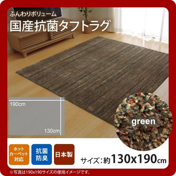 お問い合せ番号：aaih1117商品名：グリーン(green) ：130×190cm ★ラグ カーペット 1.5畳 抗菌 防臭 防ダニ タフト 国産 ミックスカラー サイズ：約130×190cmカラー：グリーン(green)生産国：原産国:...