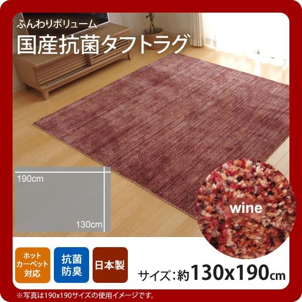 お問い合せ番号：aaih1118商品名：ワイン(wine) ：130×190cm ★ラグ カーペット 1.5畳 抗菌 防臭 防ダニ タフト 国産 ミックスカラー サイズ：約130×190cmカラー：ワイン(wine)生産国：原産国:日本製材...