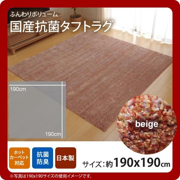 お問い合せ番号：aaih1119商品名：ベージュ(beige) ：190×190cm ★ラグ カーペット 2畳 抗菌 防臭 防ダニ タフト 国産 ミックスカラー サイズ：約190×190cmカラー：ベージュ(beige)生産国：原産国:日本...