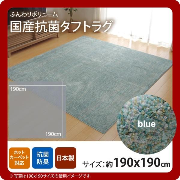 お問い合せ番号：aaih1120商品名：ブルー(blue) ：190×190cm ★ラグ カーペット 2畳 抗菌 防臭 防ダニ タフト 国産 ミックスカラー サイズ：約190×190cmカラー：ブルー(blue)生産国：原産国:日本製材質：...