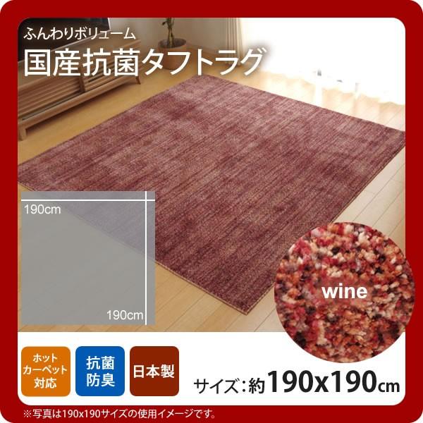 お問い合せ番号：aaih1122商品名：ワイン(wine) ：190×190cm ★ラグ カーペット 2畳 抗菌 防臭 防ダニ タフト 国産 ミックスカラー サイズ：約190×190cmカラー：ワイン(wine)生産国：原産国:日本製材質：...