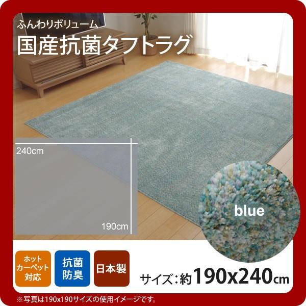 お問い合せ番号：aaih1124商品名：ブルー(blue) ：190×240cm ★ラグ カーペット 3畳 抗菌 防臭 防ダニ タフト 国産 ミックスカラー サイズ：約190×240cmカラー：ブルー(blue)生産国：原産国:日本製材質：...