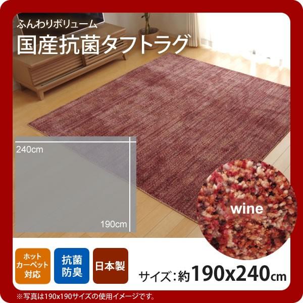 お問い合せ番号：aaih1126商品名：ワイン(wine) ：190×240cm ★ラグ カーペット 3畳 抗菌 防臭 防ダニ タフト 国産 ミックスカラー サイズ：約190×240cmカラー：ワイン(wine)生産国：原産国:日本製材質：...