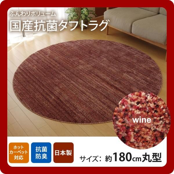 お問い合せ番号：aaih1130商品名：ワイン(wine) ：180cm丸 ★ラグ カーペット 円形 丸型 抗菌 防臭 防ダニ タフト 国産 ミックスカラー サイズ：約180cm丸カラー：ワイン(wine)生産国：原産国:日本製材質：素材:...