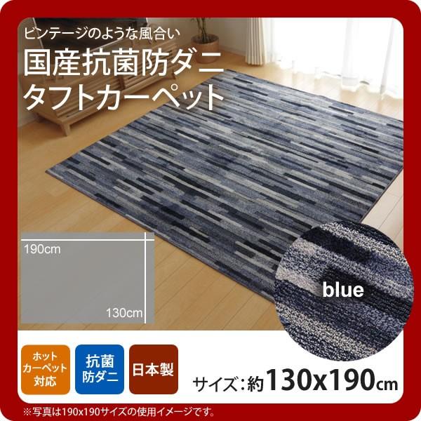 お問い合せ番号：aaih1131商品名：ブルー(blue) ：130×190cm ★ラグ カーペット 1.5畳 抗菌 防臭 防ダニ タフト 国産 サイズ：約130×190cmカラー：ブルー(blue)生産国：原産国:日本製材質：素材:表地=...