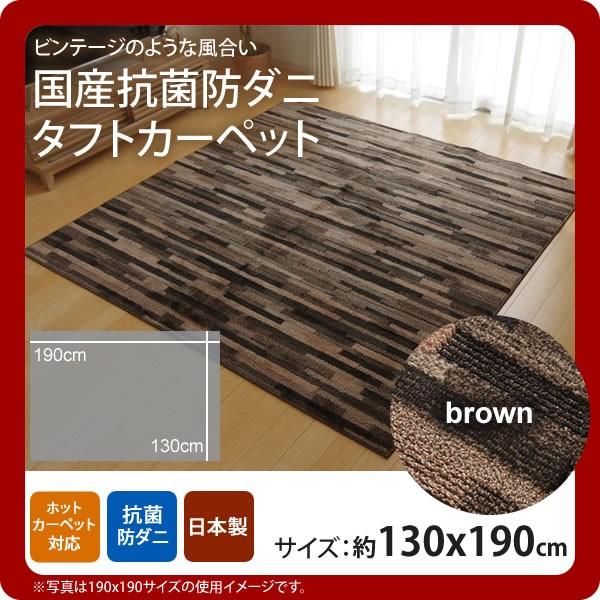 お問い合せ番号：aaih1132商品名：ブラウン(brown) ：130×190cm ★ラグ カーペット 1.5畳 抗菌 防臭 防ダニ タフト 国産 サイズ：約130×190cmカラー：ブラウン(brown)生産国：原産国:日本製材質：素材...